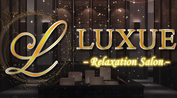 LUXUE～Relaxation salon～ - ラグジェ | 首都圏のメンズエステ情報サイト【エステーション】
